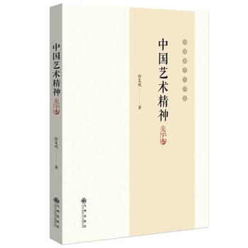 正版包邮 中国艺术精神:大字本  艺术 书籍
