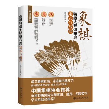 象棋特级大师讲布局:定式与战理 阎文清,张强 九州出版社