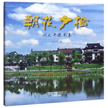 朝花夕拾(刘太平摄影集)