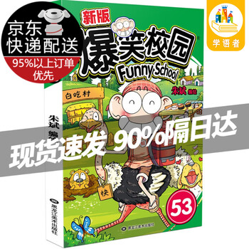 【现货京东配送系列自选】新版爆笑校园58 50 朱斌漫画 新版爆笑校园31-40（套装共10册） 新版爆笑校园53
