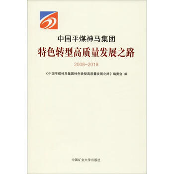 中国平煤神马集团特色转型高质量发展之路