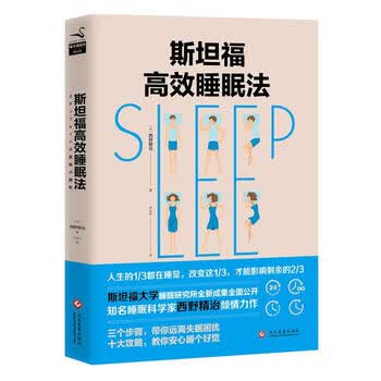 斯坦福睡眠法 心理学 (日)西野精治著 文化发展出版社 9787514223736