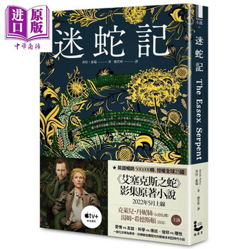 迷蛇记 Apple TV+改编影集原著艾塞克斯之蛇剧照书腰珍藏版 The Essex Serpent 港台原版 Sarah Perry 漫游者文化