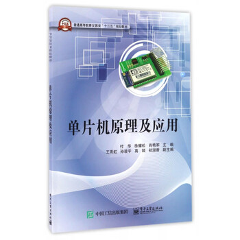 单片机原理及应用(普通高等教育仪器类十三五规划教材)