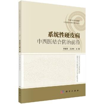 【科学出版社直供】系统性硬皮病中西医结合防治前沿
