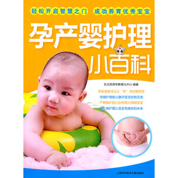 孕产婴护理小百科【正版图书】