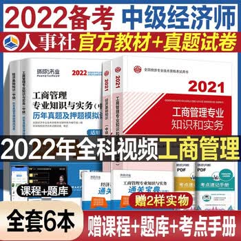 预售备考2022年中级经济师人力资源工商管理教材真题试卷金融财税知识产权建筑房地产中国人事出版社 工商全科【教材+试卷】