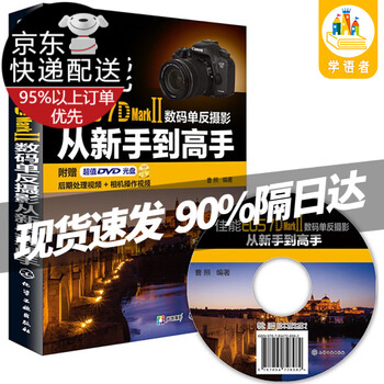 【现货京送自选】佳能单反摄影入门 佳能单反摄影EOS R5/R6 摄影与视频拍摄 G7X相机摄影 佳能EOS 7D Mark Ⅱ