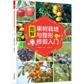 图解果树栽培与整形修剪入门（通过大量照片图和示意图展示果树培育过程中的定植、整形 图书