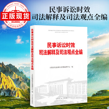 民事诉讼时效司法解释及司法观点全编