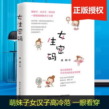 女生密码爱情心理学 源靖 恋爱秘籍书不可不知的追女生秘籍 如何征服妹子搭讪聊天表白撩妹聊骚