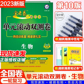 2023版 天星教育金考卷系列高考生物一轮复习单元滚动双测卷 高中生物总复习基础训练