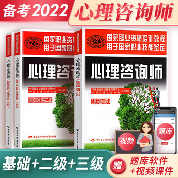 备考2022心理咨询师考试教材2021基础知识 心理咨询师二级、三级、基础知识单本 组合下单选择系列 套装：基础知识+二级教材+三级教材 共3本