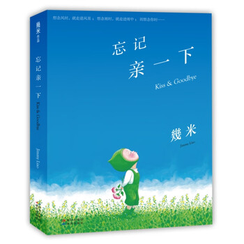 忘记亲一下几米2015新绘本 幾米 现代出版社