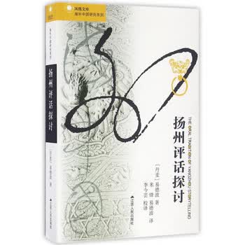 扬州评话探讨/海外中国研究系列/凤凰文库
