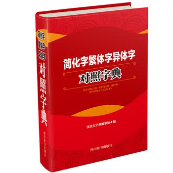 简化字繁体字异体字对照字典(精)