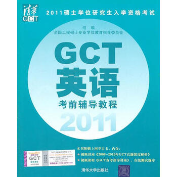 2011硕士学位研究生入学资格考试GCT英语考前辅导教程 何福胜 主编,全国工程硕士专业学位教育指导