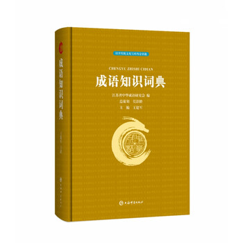成语知识词典(精)