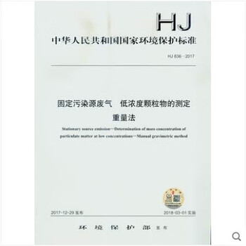现货HJ 836-2017 固定污染源废气 低浓度颗粒物的测定 重量法