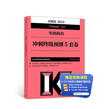   高教版 2019考研政治冲刺~~预测5套卷9787040503692高等教育