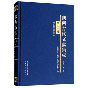 陕西古代文献集成（第二辑）