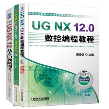 包邮UG NX 12.0数控编程教程+数控编程加工应用实例+UG NX 12从入门到精通书籍