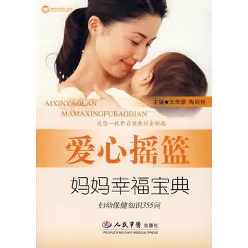 爱心摇篮妈妈幸福宝典:妇幼知识355问 健身与保健 王烨源，陶炳根主编 人民军医出版社 978750