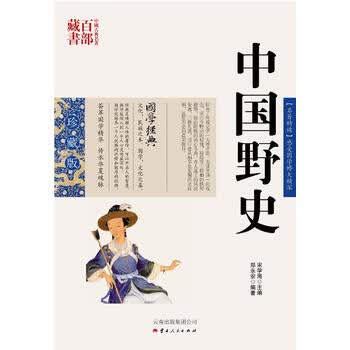 中国野史 郑永安　编著【正版书】