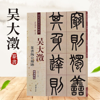 清代篆书名家经典 吴大澂篆书陶公庙碑