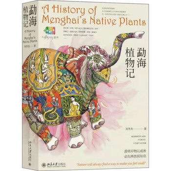 勐海植物记
