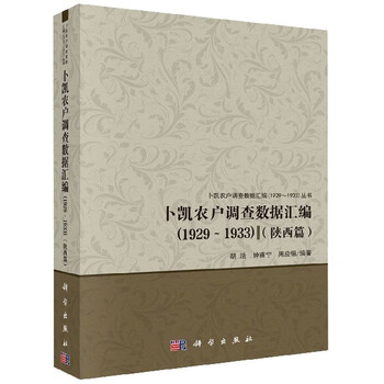卜凯农户调查数据汇编(1929-1933陕西篇)/卜凯农户调查数据汇编1929-19