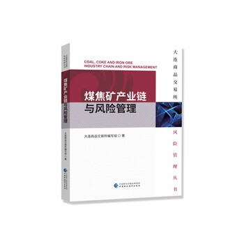 大连商品交易所风险管理丛书：煤焦矿产业链与风险管理