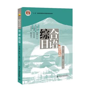 综合日语 第三册 修订版