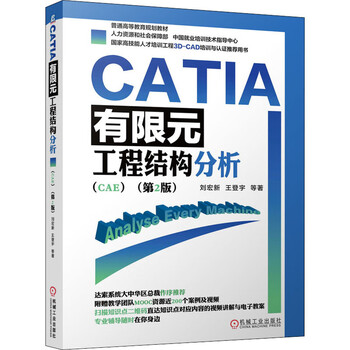 CATIA有限元工程结构分析(CAE)(第2版)