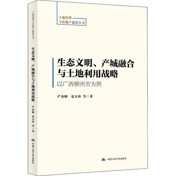 生态文明产城融合与土地利用战略(以广西柳州市为例)/土地管理与房地产前沿丛书