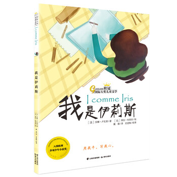桂冠国际大奖儿童文学 我是伊莉斯