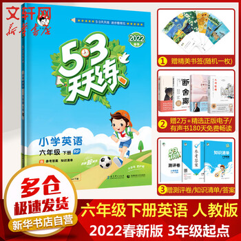 2022年春新版 53天天练六年级下册小学英语人教PEP版五三同步练习题(含 答案+知识清单+测评卷)