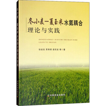 冬小麦-夏玉米水氮耦合理论与实践
