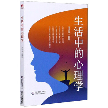 生活中的心理学