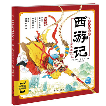 【点读版】西游记幼儿美绘本（注音版 第二卷）(支持小猴皮皮小鸡球球豚小蒙点读笔需另外购买)