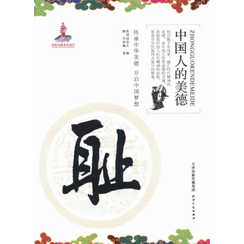 耻 文化 揭芳编著 天津人民出版社 9787201082783