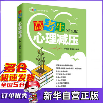 《高考生心理减压》（学生版）