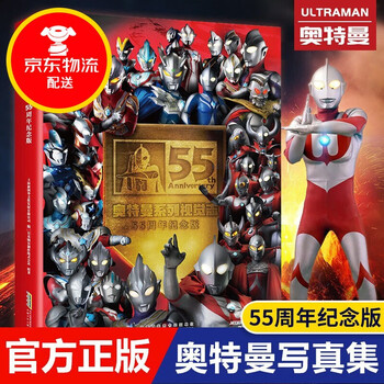 【官方旗舰】 奥特曼系列视觉志 55周年纪念版角色综合性写真集 [8-14岁]