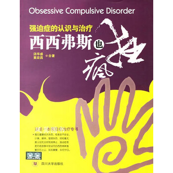 西西弗斯也疯狂  强迫症的认识与治疗 汤华盛，黄政昌合著 四川大学出版社