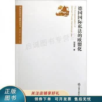 德国国际私法的欧盟化 邹国勇