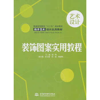 装饰图案实用教程 张辉 中国水利水电出版社
