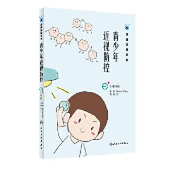 青少年近视防控（漫画眼睛系列）