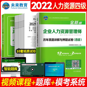 包邮新版2022年国家职业资格考试企业人力资源管理师历年真题详解试卷人力资源四级赠通关宝典