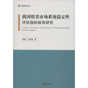 我国股票市场系统稳定性评估指标体系研究