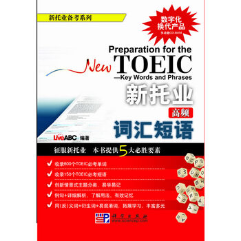 新托业高频词汇短语【正版图书，售后无忧】